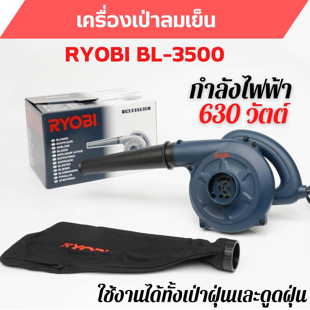 เครื่องเป่าลมเย็น/ดูดฝุ่น 2 IN 1 RYOBI BL-3500 กำลังไฟ 630W สินค้าพร้อมส่ง 🎉🎊 | Shopee Thailand