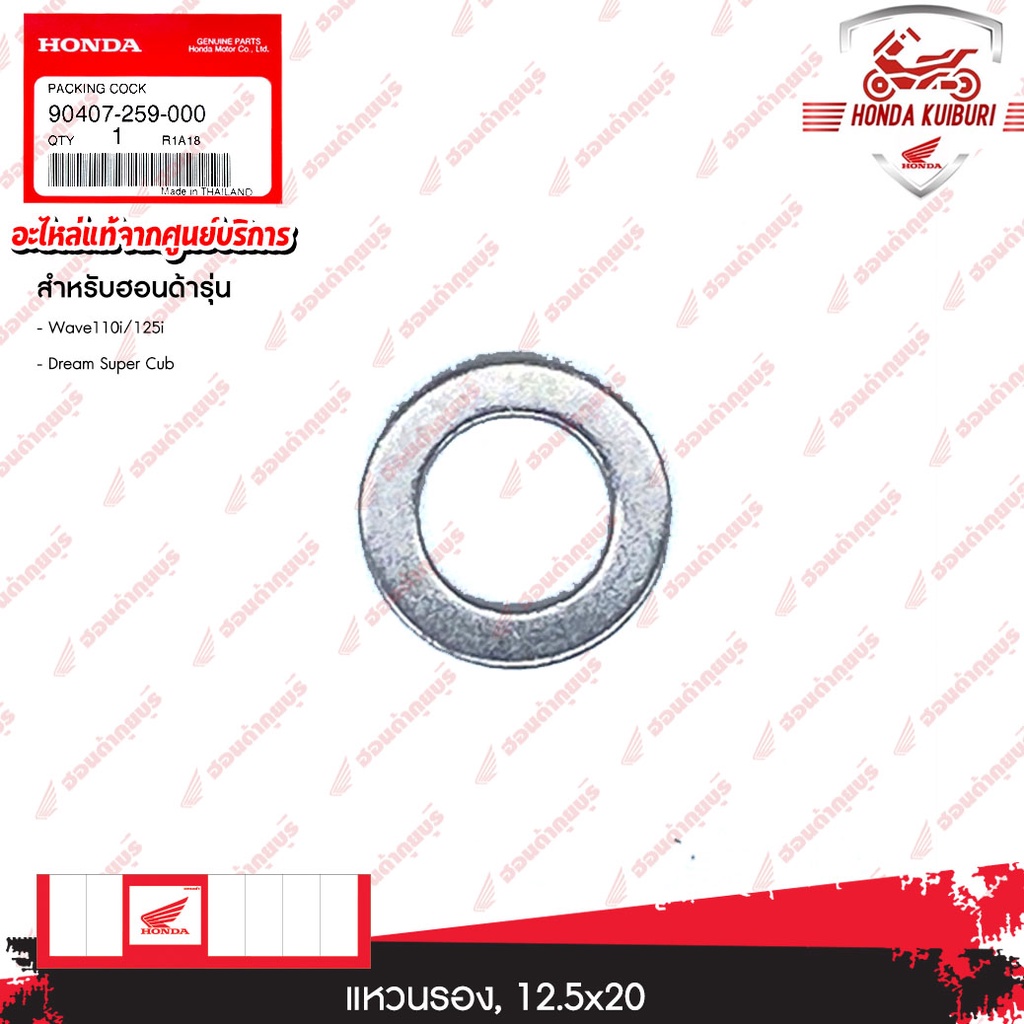 90407259000 แหวนรอง, 12.5x20 อะไหล่แท้ Honda Wave110i/125i Dream Super ...