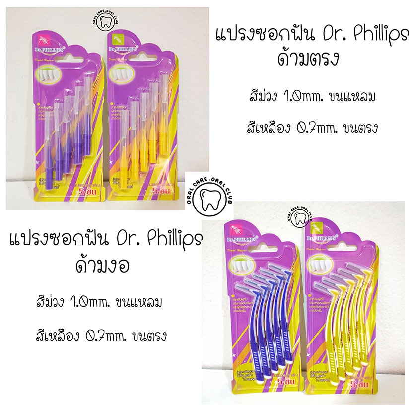 ดร. ฟิลลิปส์ แปรงซอกฟัน 5 ชิ้นเคลือบโค้ท Dr. phillips interdental brush 5pcs/pack | Shopee Thailand