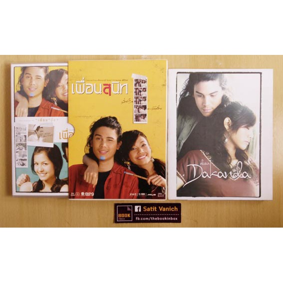 เพื่อนสนิท DVD หนังสือ Dear Dakanda กล่องไปรษณีย์สีแดง | Shopee Thailand
