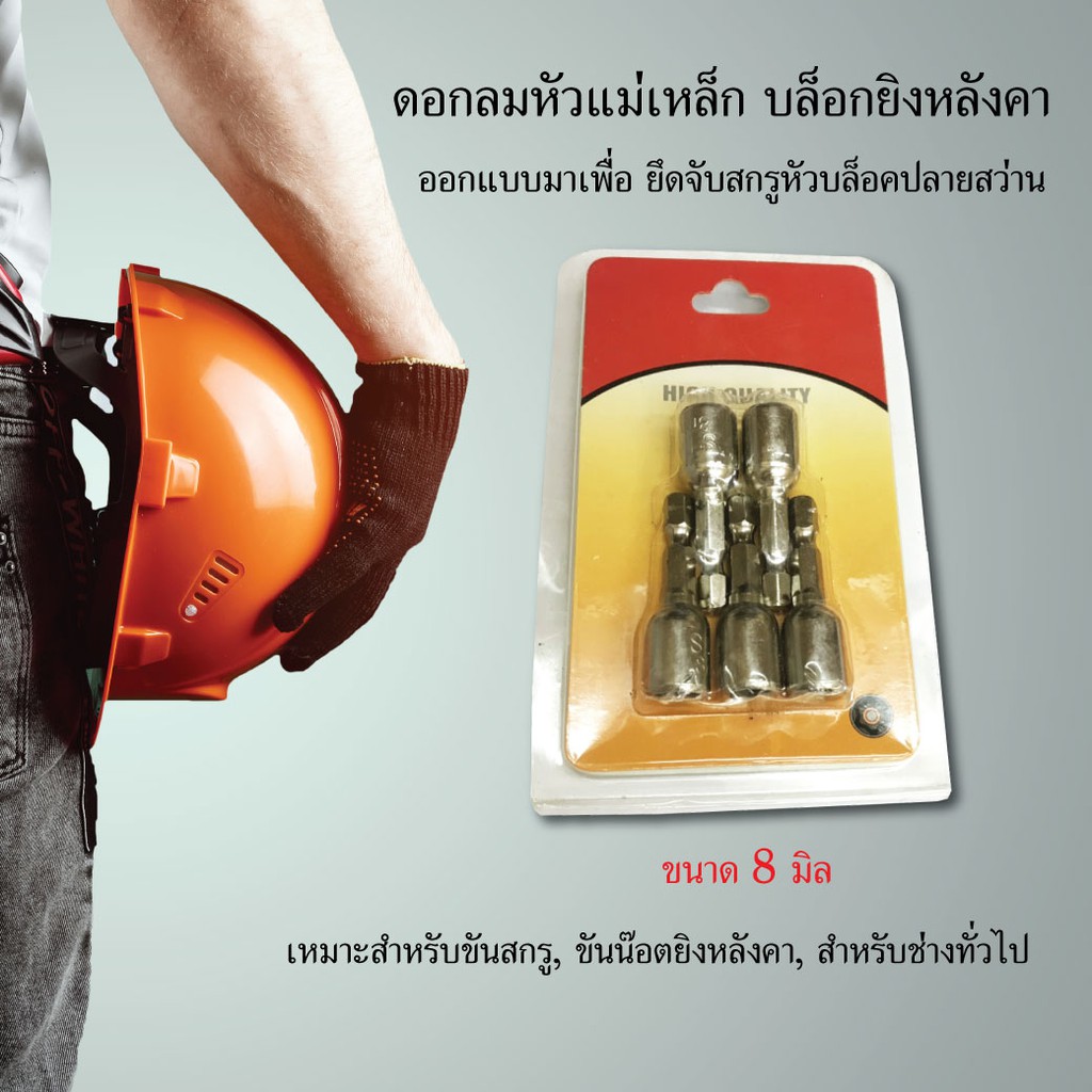 ดอกไขควง ดอกลม หัวแม่เหล็ก + บล็อกยิงหลังคา บล็อคขันน็อตหลังคา 8x45 มม ...