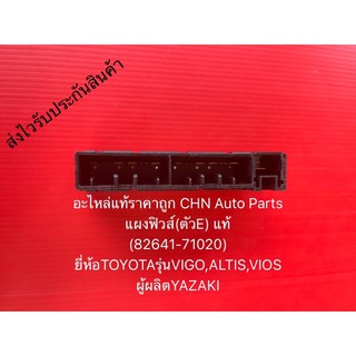 ฟิวส์เมน แผงฟิวส์(ตัวE) วีโก้ อัลติส วีออส แท้ (82641-71020) ยี่ห้อ ...