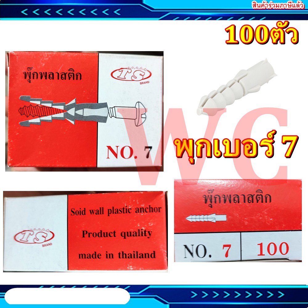 พุ๊กพลาสติก เบอร์ 7 (100 ตัว) พุก ฟุก เบอรื7 ฟุกพลาสติก แบบกล่องละ100 ...