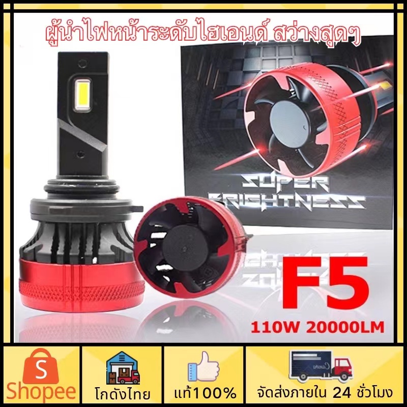 🚗ส่งจากไทย🚗LED F5 1คู่ ไฟหน้ารถยนต์ 20000LM 110w หลอดไฟ H4 H7 H11 HB3 ...