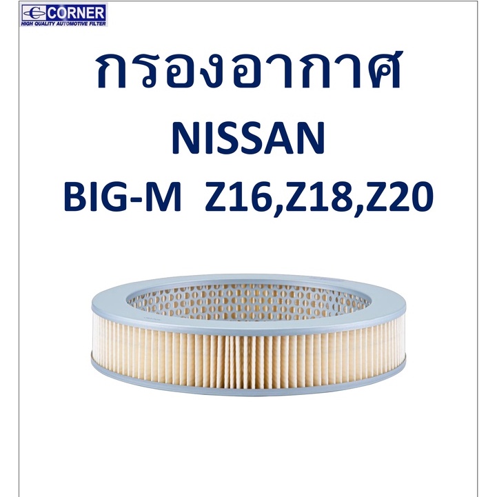 SALE!!🔥พร้อมส่ง🔥NSA24 กรองอากาศ Nissan Big-M Z16,Z18,Z20 🔥🔥🔥 | Shopee Thailand
