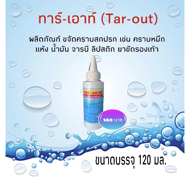 ทาร์-เอาท์(Tar-out)ขจัดคราบสกปรก | Shopee Thailand