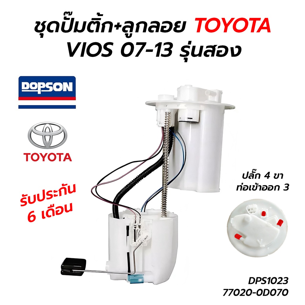 ชุดปั๊มติ๊ก พร้อมลูกลอย TOYOTA VIOS 07-13 (รุ่นสอง), YARIS 06-13 (รุ่น ...
