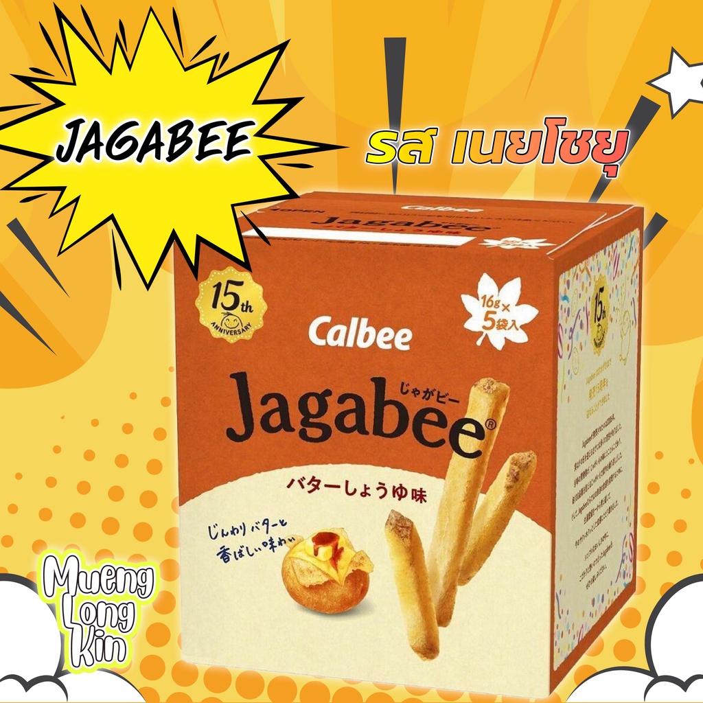 Calbee Jagabee - คาลบี้ จากาบี้ มันฝรั่งแท่งอบกรอบ จากประเทศญี่ปุ่น (แบบกล่อง16gx5ซอง) | Shopee ...
