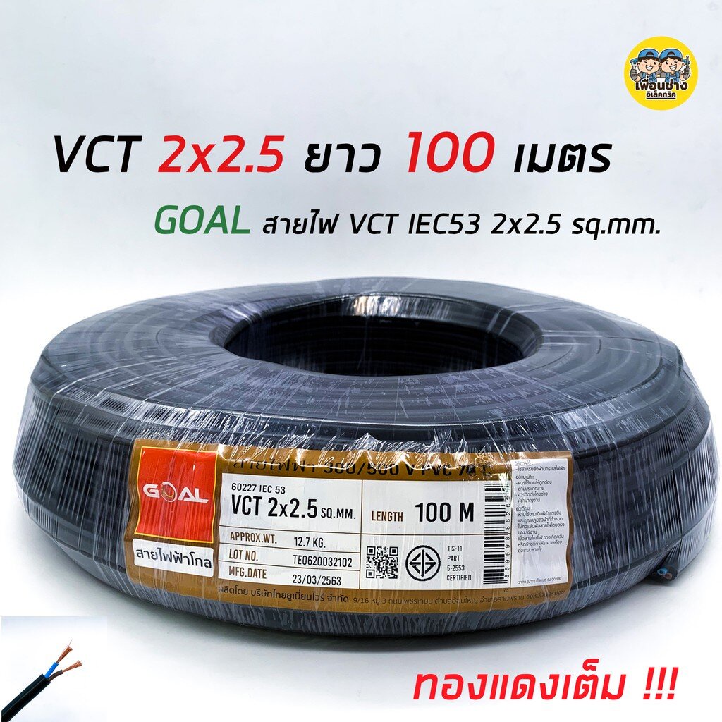 GOAL สายไฟ VCT 2x2.5 ความยาว 100 เมตร IEC 53 ทองแดงแท้ | Shopee Thailand
