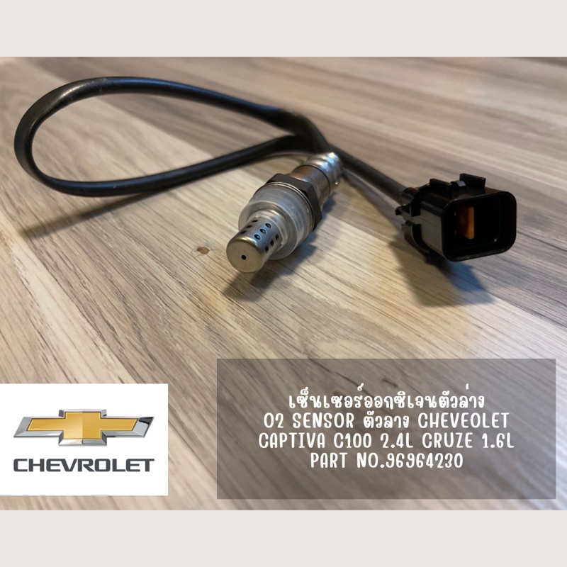 O2 sensor อ๊อกซิเจนเซ็นเซอร์ ตัวล่าง Chevrolet Cruze 1.6L Captiva C100 ...