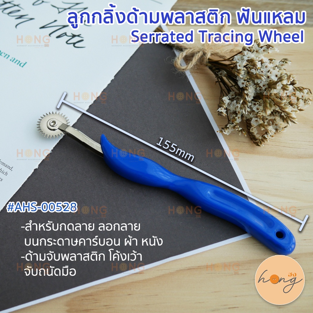ลูกกลิ้งด้ามพลาสติก ฟันแหลม #AHS-00528 Serrated Tracing Wheel | Shopee Thailand