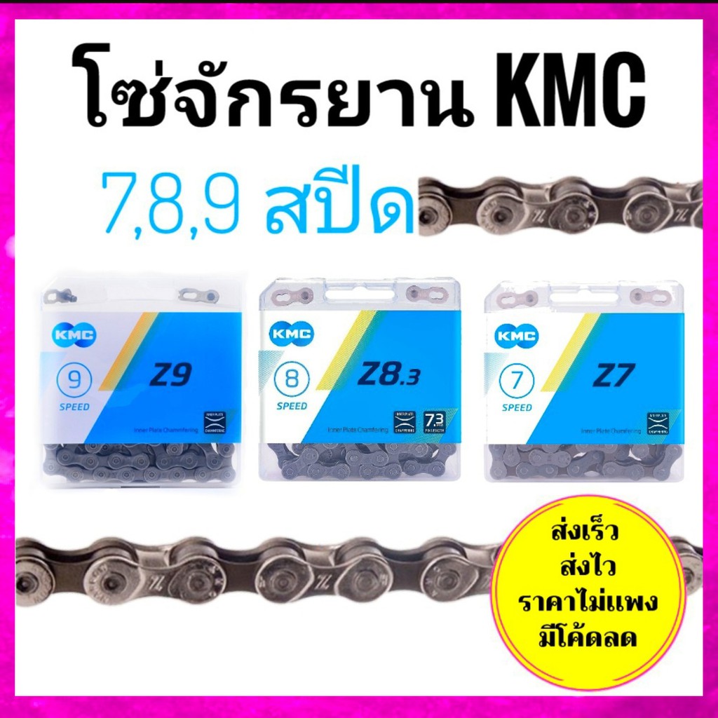 โซ่จักรยาน ยี่ห้อ KMC 7 8 9 สปีด มีปลดไว | Shopee Thailand