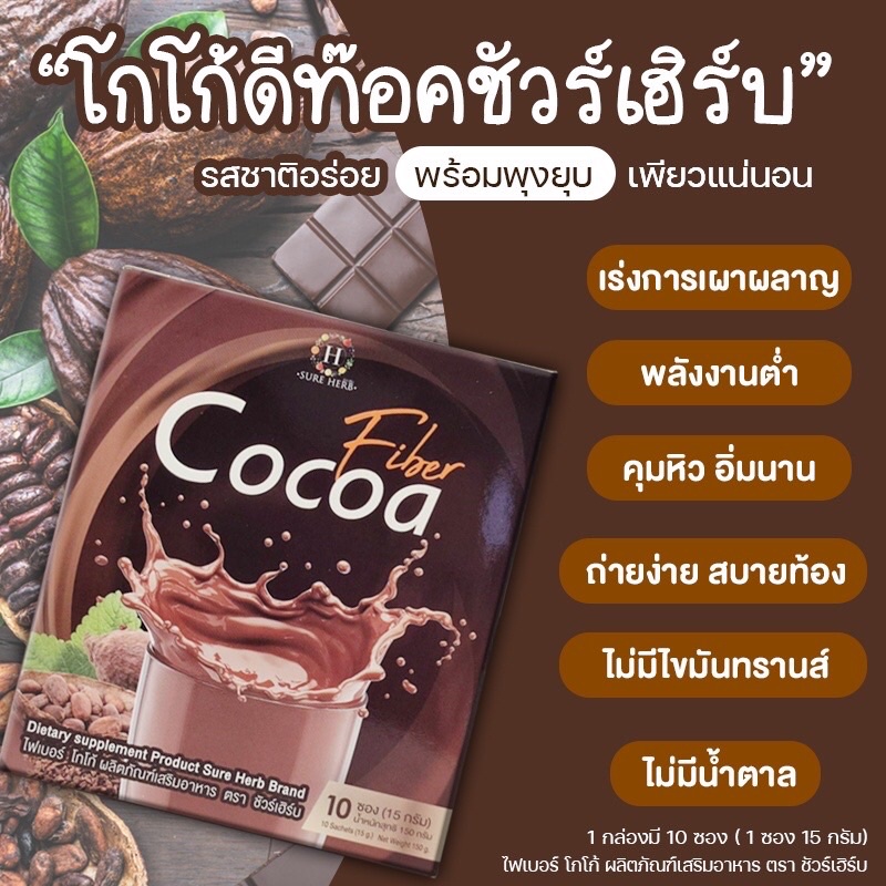 Sure herb Cocoa Fiber ไฟเบอร์ โกโก้ (10ซอง/กล่อง) | Shopee Thailand