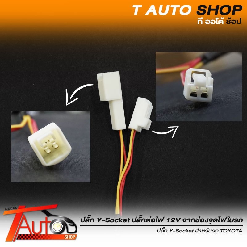 ปลั๊ก Y-Socket ปลั๊กต่อไฟ 12V จากช่องจุดไฟในรถ สำหรับรถ TOYOTA แพ็ค 1 ...