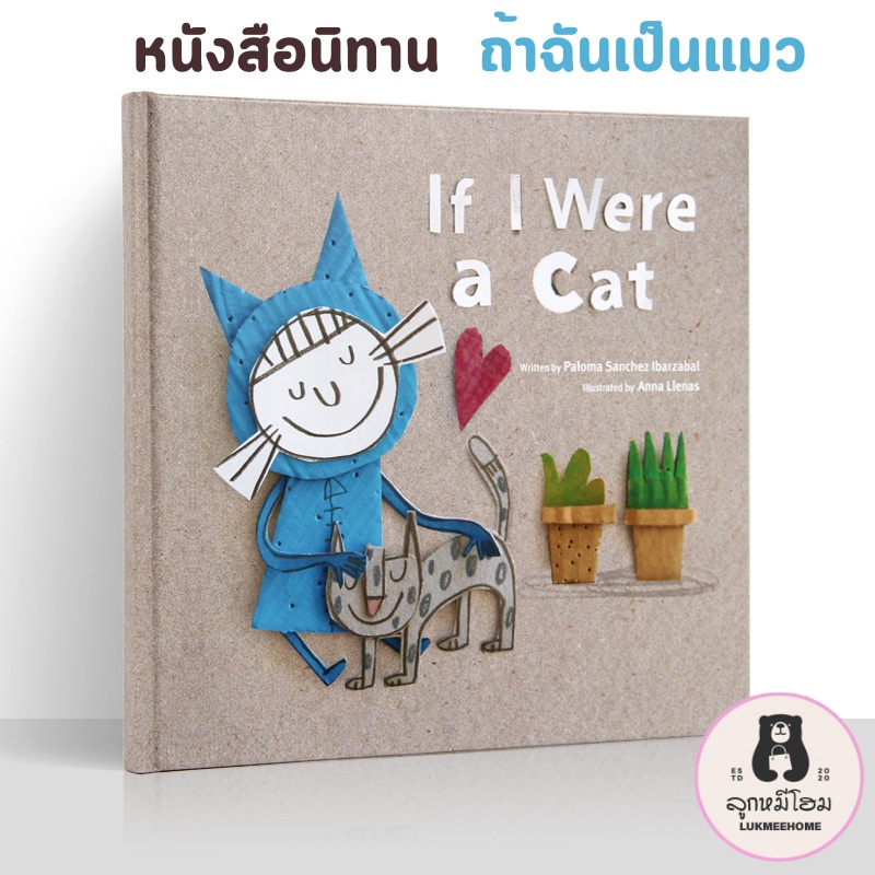 lf i were a cat? หนังสือนิทานเด็ก หนังสือนิทานภาษาอังกฤษ ถ้าฉันเป็นแมว ...