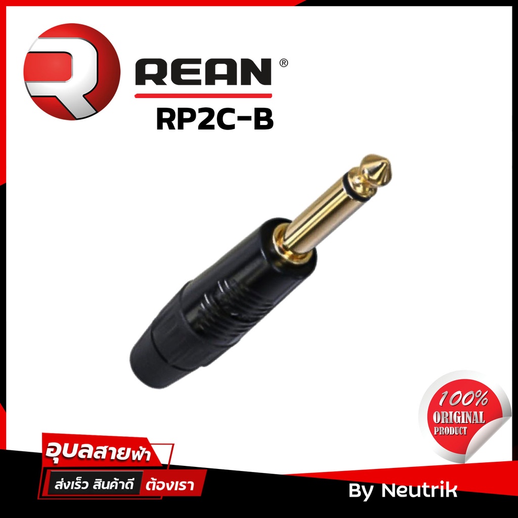 REAN RP2C-B หัวแจ็ค Mic mono 6.35 TS ของแท้100% แจ็ค สำหรับ ประกอบ สาย ...