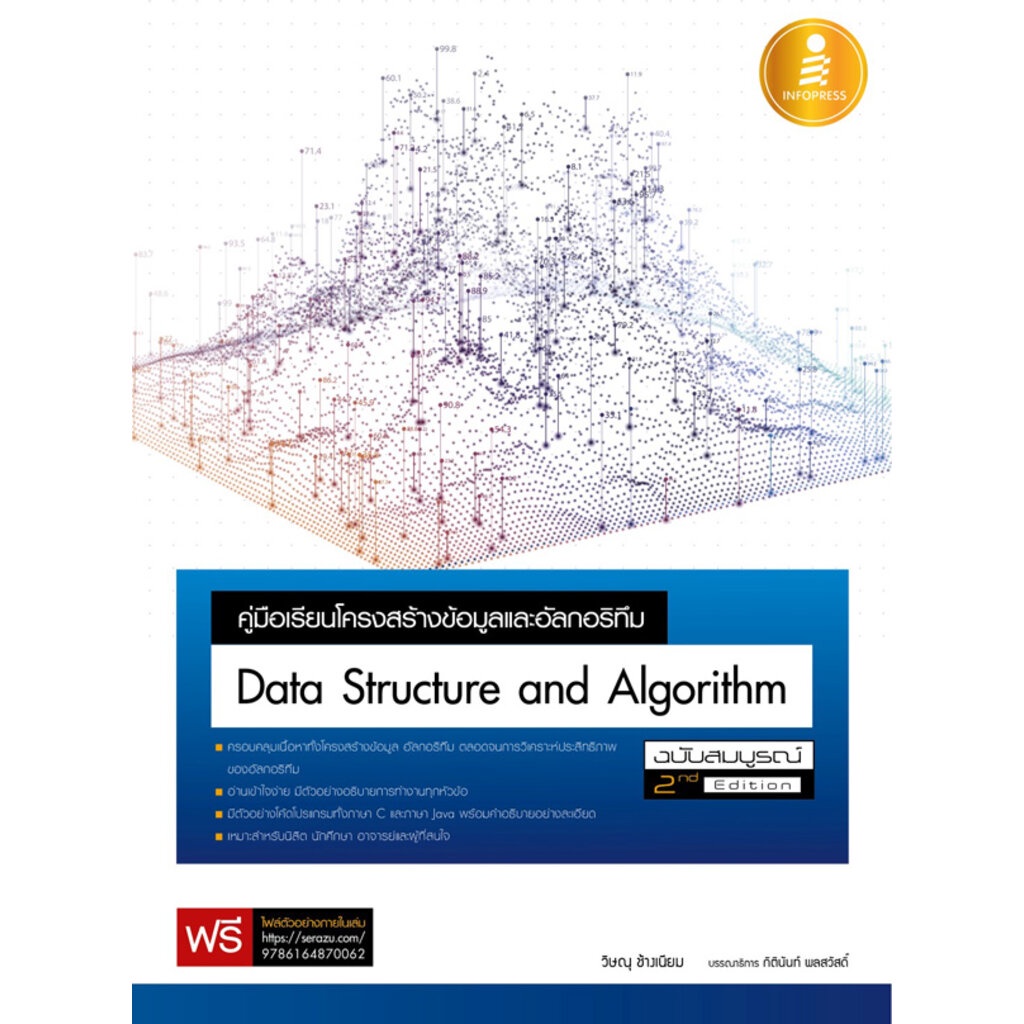 หนังสือ คู่มือเรียนโครงสร้างข้อมูลและอัลกอริทึม (Data Structure and ...