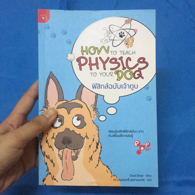 How to teach Physics to your dog ฟิสิกส์ฉบับเจ้าตูบ | Shopee Thailand