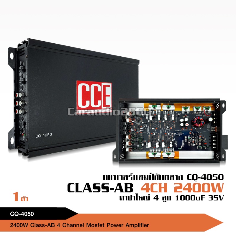 CCEเพาเวอร์แอมป์ CLASS AB 4CH. 2400W CQ-4050 เพาเวอร์แอมป์รถยนต์ คลาสเอบี 4ชาแนล เพาเวอร์ติด ...