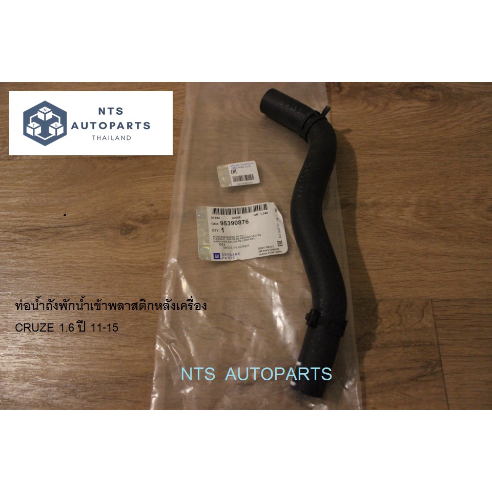 ท่อน้ำถังพักน้ำเข้าพลาสติกหลังเครื่อง_CRUZE_1.6_แท้ห้างGM (95390876 ...
