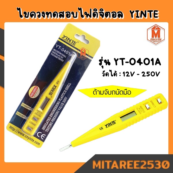 ปากกาเช็คไฟ ไขควงทดสอบไฟดิจิตอล YINTE รุ่น YT-0401A (สินค้าพร้อมส่ง ...