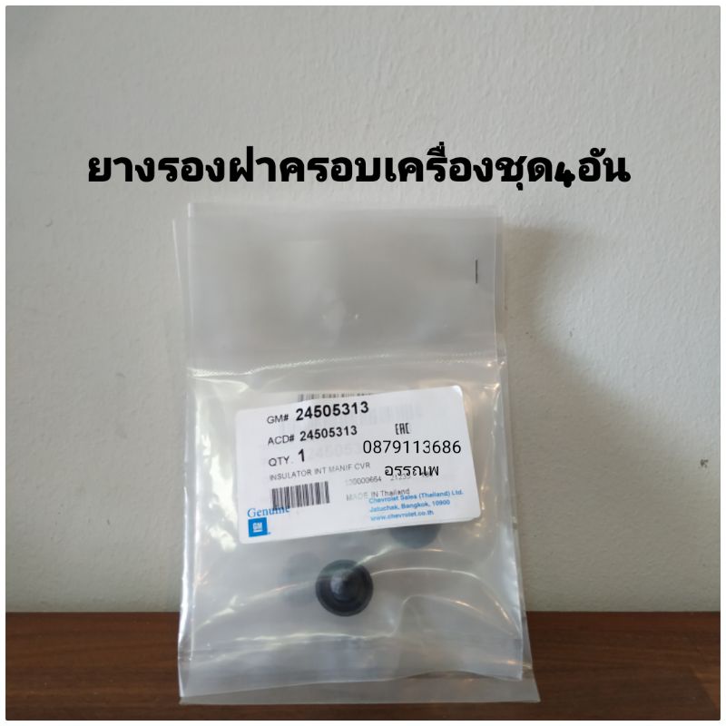 ยางรองฝาครอบเครื่องเชฟโคโรลาโด้,เทลเลเบเซอร์ทุกปี | Shopee Thailand