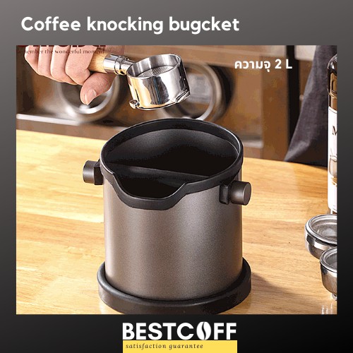 ฺBESTCOFF ที่เคาะกากกาแฟ the knocking bucket ไม่เป็นสนิม ไม่ดัง ...