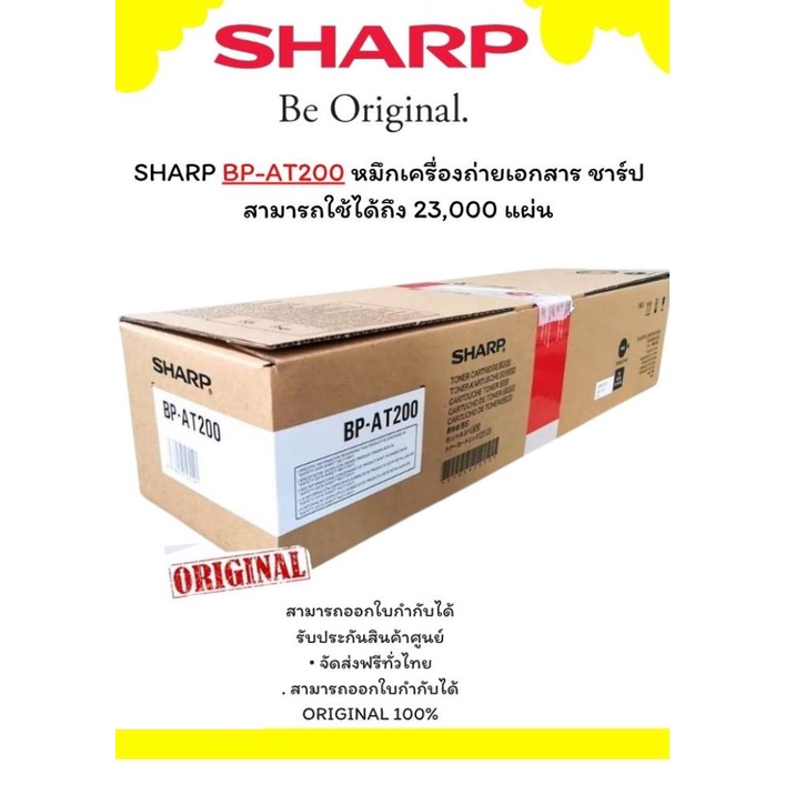 SHARP BP-AT200 หมึกเครื่องถ่ายเอกสาร ชาร์ป จำนวนการพิมพ์ 23,000 แผ่น ...