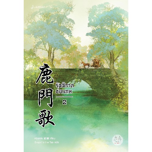 Jamsai หนังสือ นิยายแปลจีน รัตติกาลซ่อนกล เล่ม 2 | Shopee Thailand