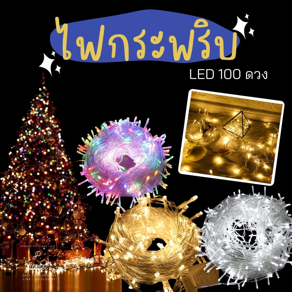 ไฟกระพริบ LED 100L ยาว 10 เมตร ปรับจังหวะได้ (สินค้าพร้อมส่ง มีบริการ ...