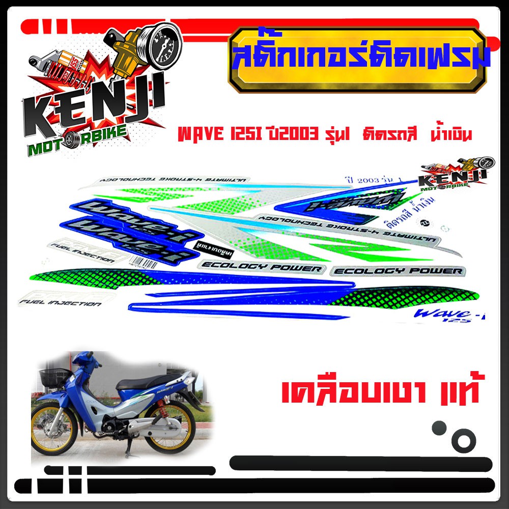 Wave 125i ปี2003 รุ่น1 ติดรถสี น้ำเงิน สติ๊กเกอร์มอเตอร์ไซค์ Sticker ...