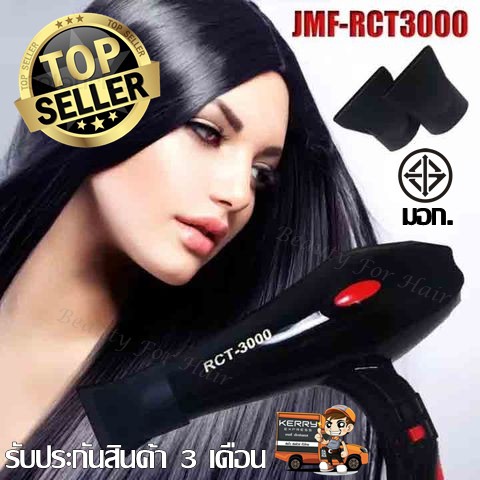 ไดร์เป่าผม รุ่น JMF-RCT-3000 (ร้านทำผมนิยม) ปรับลมร้อน-ลมเย็นได้ Professional Dryer มีมอก. รับ ...