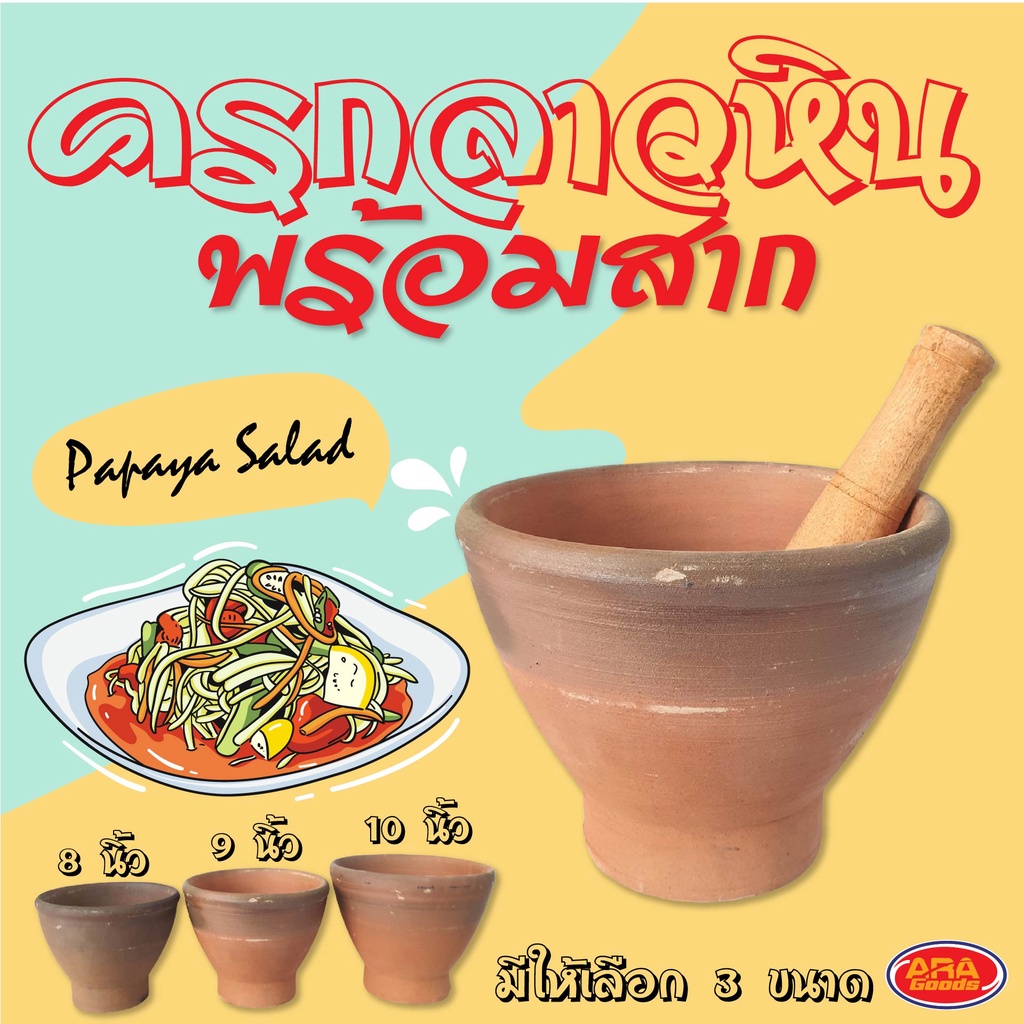 ครกลาว ครก ครกดินเผา ครกดิน ครกส้มตำ พร้อมสากไม้ มีให้เลือก 3 ขนาด 8 ...