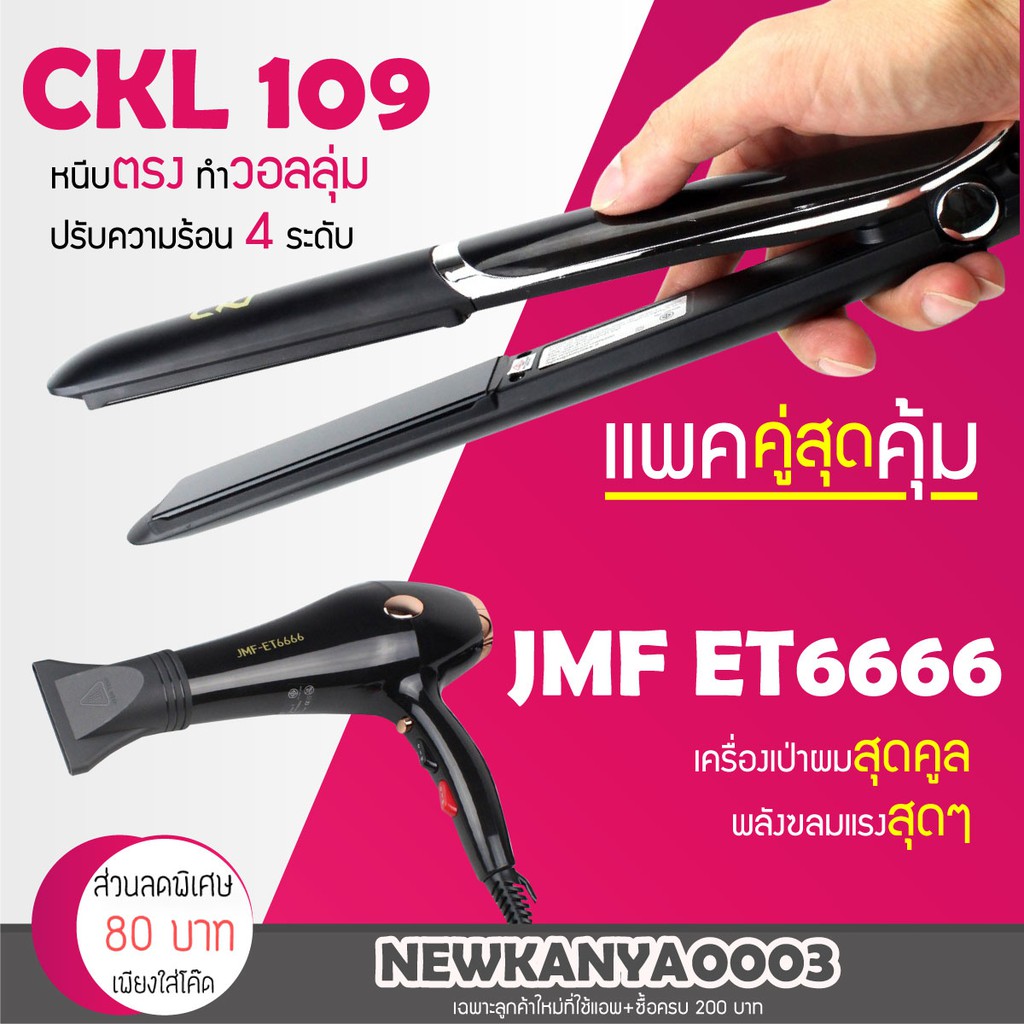 LIC (แพคคู่สุดคุ้ม) เครื่องหนีบผม CKL 109 + ไดร์เป่าผม JMF ET 6666 | Shopee Thailand