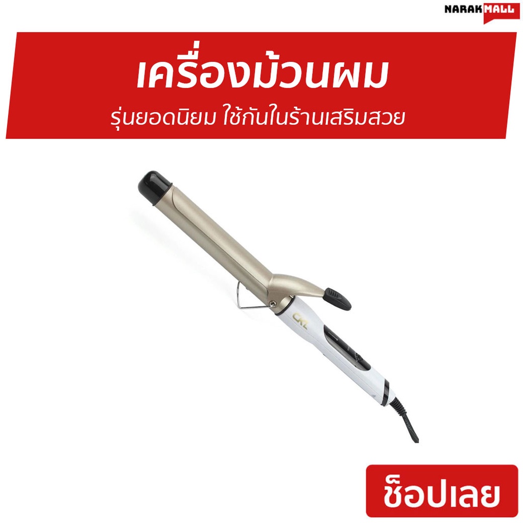 เครื่องม้วนผม CKL-706 รุ่นยอดนิยม ใช้กันในร้านเสริมสวย - ที่ม้วนผม | Shopee Thailand