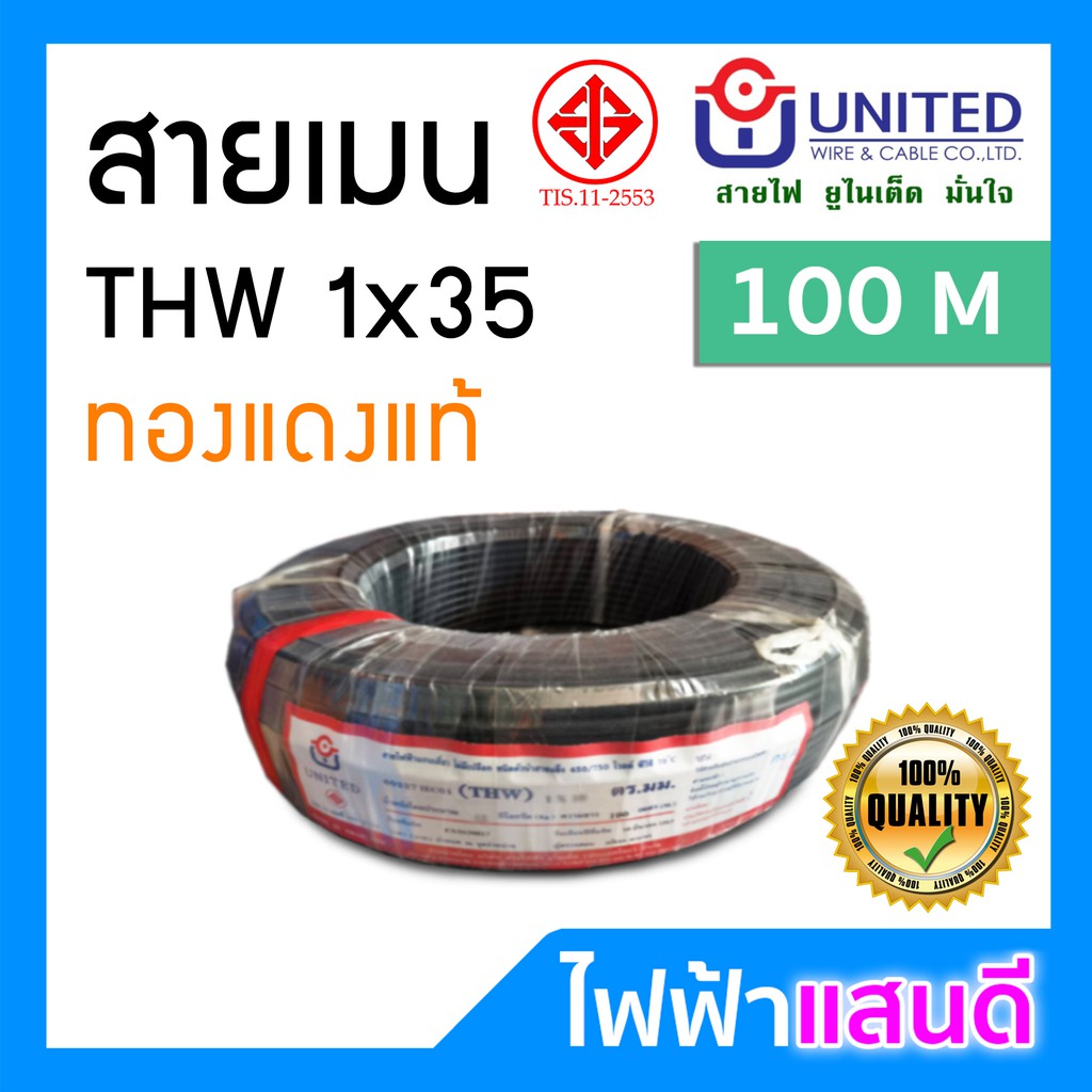 สายTHW 1x35 UNITED ทองแดงแท้ 100m มาตรฐานใหม่ มอก. สายไฟเมน บ้าน สายมิเตอร์ 30/100A main cable ...