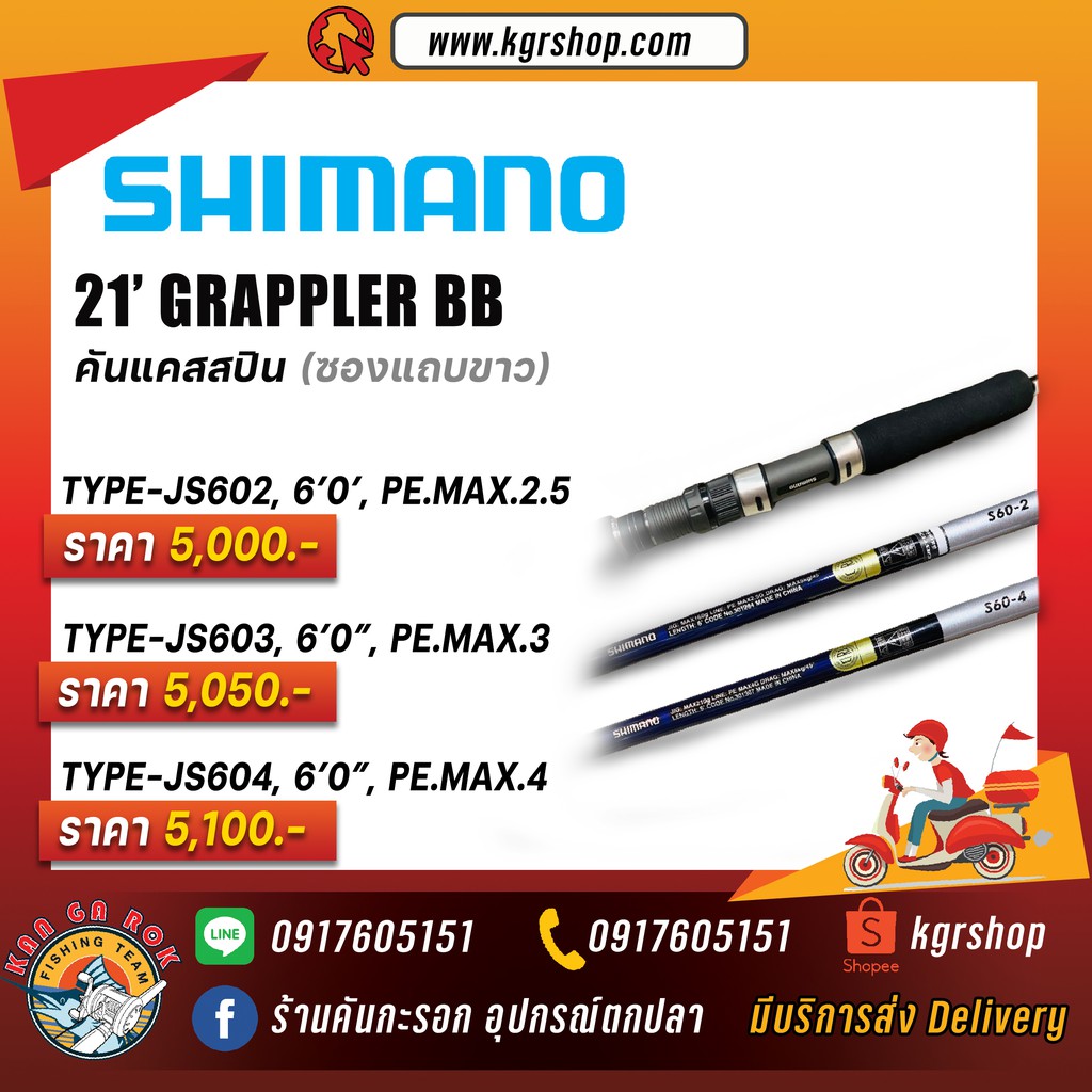 คัน SHIMANO 21'GRAPPLER BB TYPE-J (ซองแถบขาว) | Shopee Thailand