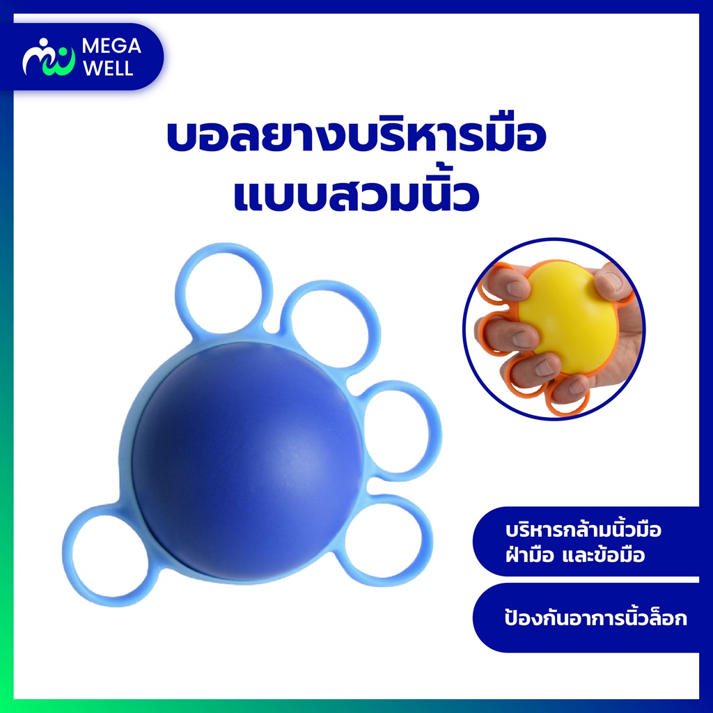 [Megawell ครบเรื่องสุขภาพ] ลูกบอลบริหารมือ บอลบริหารมือ ที่บริหารมือ ...