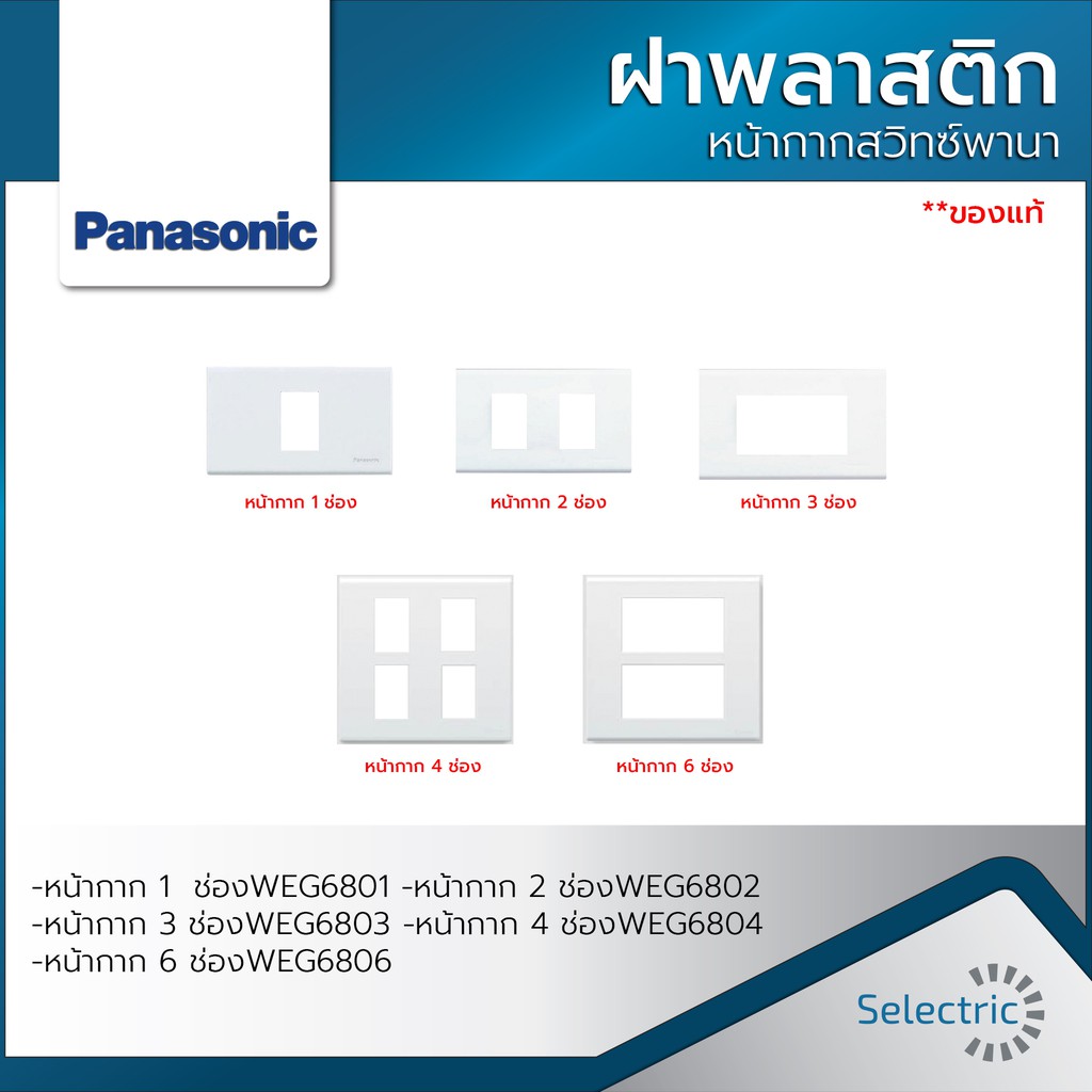 หน้ากาก 1ช่อง 2ช่อง 3ช่อง 4ช่อง 6ช่อง WEG6801 WEG6802 WEG6803 WEG6804 WEG6806 พานาโซนิค ...