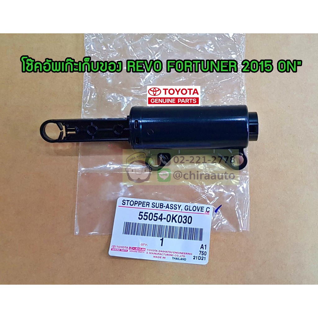 โช้คฝาเก๊ะ Toyota REVO,FORTUNE 15-On 55054-0K030 แท้ห้าง Chiraauto ...