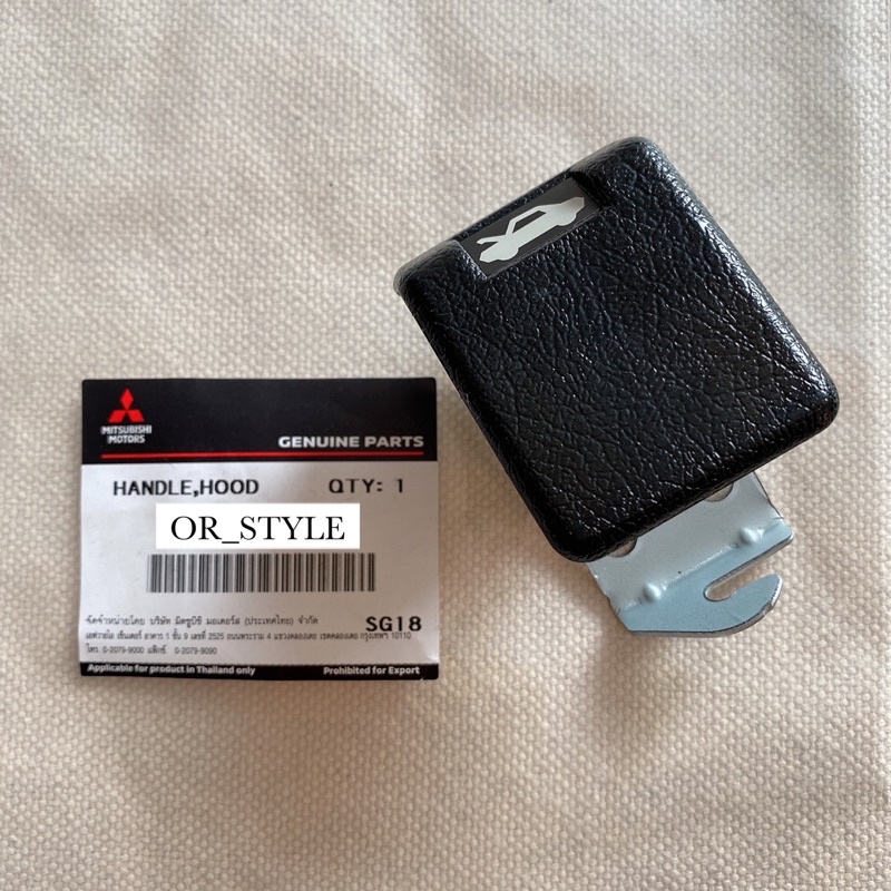 อะไหล่แท้ศูนย์ มือเปิดฝากระโปรง MITSUBISHI TRITON 2005-2015, PAJERO ...