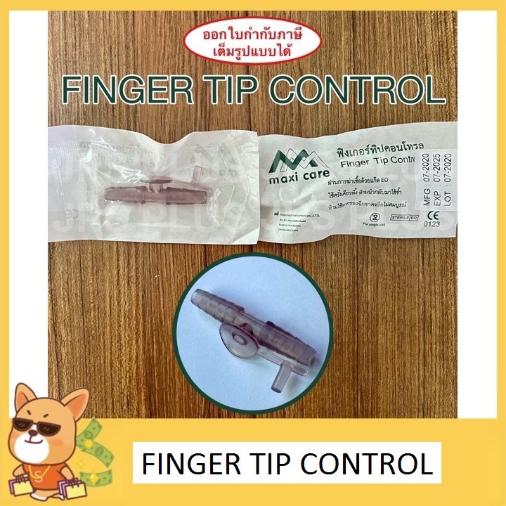 ฟิงเกอร์ทิป ตัวคอนโทรล สายดูดเสมหะ Finger Tip Control ( 1 ชิ้น ...