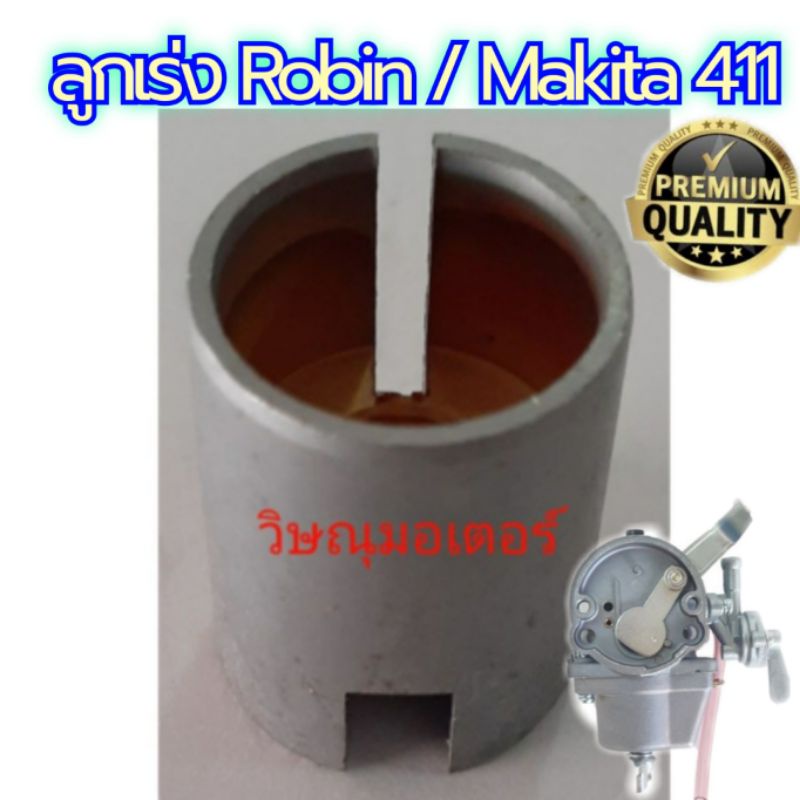 ลูกเร่ง คาร์บูเรเตอร์เครื่องตัดหญ้า Robin nb411/makita 411ทองเหลือง ...