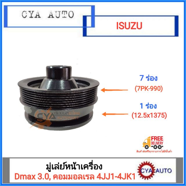 มู่เล่ย์หน้าเครื่อง ISUZU Dmax 3.0, Commonrail 4JJ 4JK 7ร่อง | Shopee ...