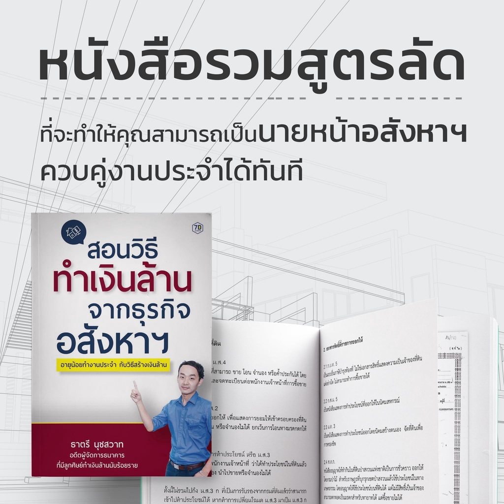 สอนวิธีทำเงินล้าน จากธุรกิจอสังหาฯ 7D Book (เซเว่นดี บุ๊ค) | Shopee Thailand