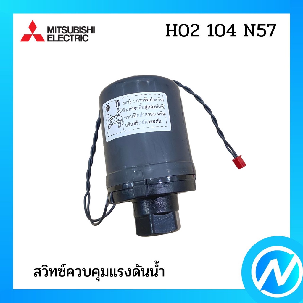 สวิทซ์ควบคุมแรงดันน้ำ อะไหล่ปั๊มน้ำ อะไหล่แท้ MITSUBISHI รุ่น H02104N57 ...