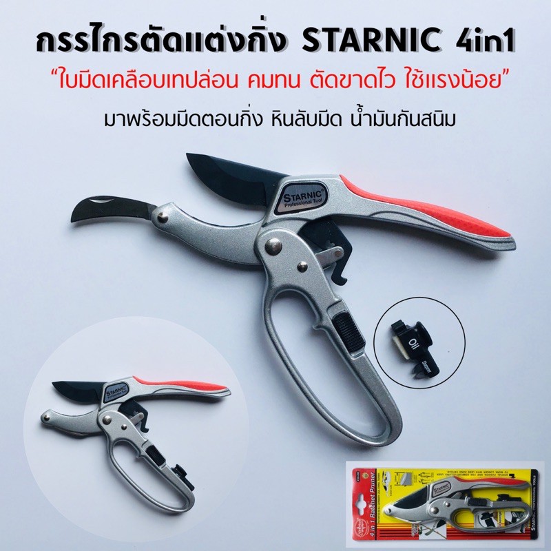 STARNIC #กรรไกรตัดกิ่งไม้ 4-in-1 ใบมีดคมมาก ตัดขาดไว ใช้แรงน้อย | Shopee Thailand