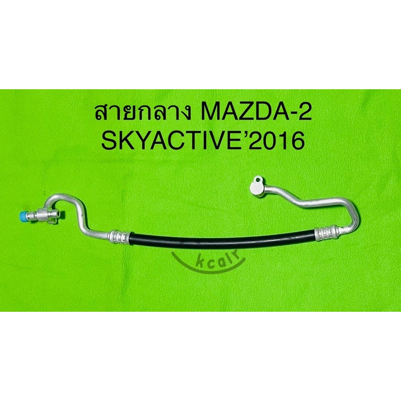 ท่อแอร์ สายแอร์ MAZDA-2 SKYACTIVE ‘2016 สายกลาง (HIGH) คอมเข้าแผงร้อน ...