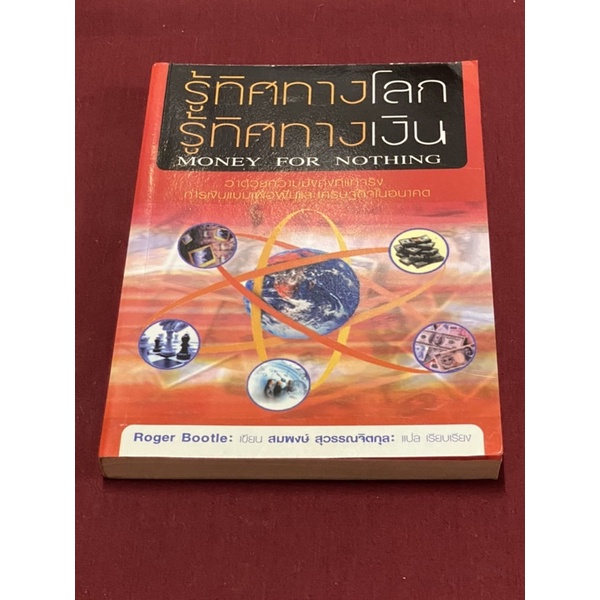 รู้ทิศทางโลก รู้ทิศทางเงิน ผู้เขียน Roger Bootle | Shopee Thailand