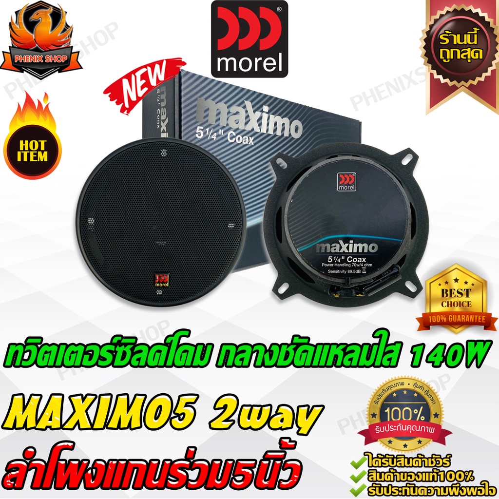 MOREL MAXIMO 5 ลำโพงแกนร่วม 5นิ้ว ลําโพงกลาง เครื่องเสียงรถยนต์ ลำโพง ...